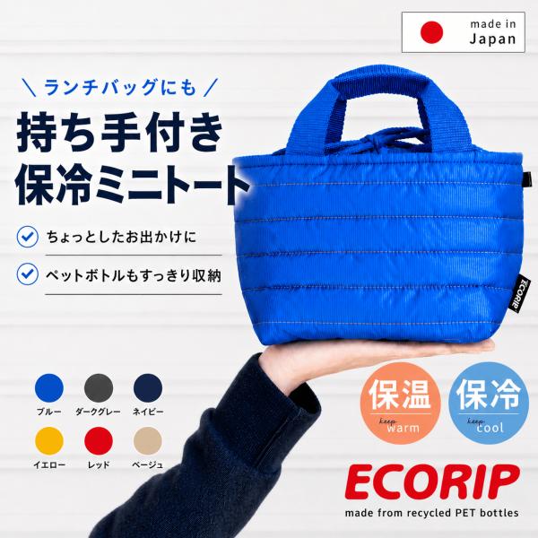 毎日のランチやお出かけにぴったりな巾着型トートバッグEcorip（エコリップ）シリーズから、毎日のランチやお出かけにぴったりな「巾着型トートバッグXS」が登場。小さめでもしっかり保冷・保温、軽量で持ち運びもラクラク。普段使いにも、ピクニック...