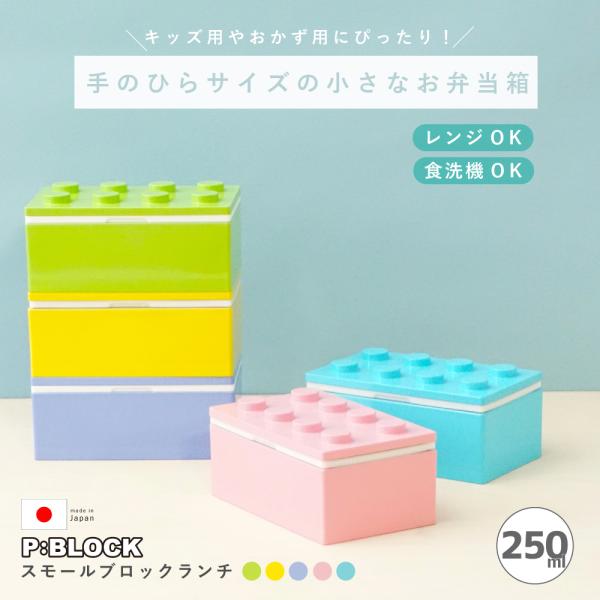 - まるでブロックみたい！P:BLOCK（ピーブロック）は、遊び心のあるデザインと実用性を両立した日本製ランチボックス。手のひらサイズの250ml（400ml以下）で、幼稚園・保育園・小学生のお弁当デビューや、おにぎり＋おかず用にも最適です...