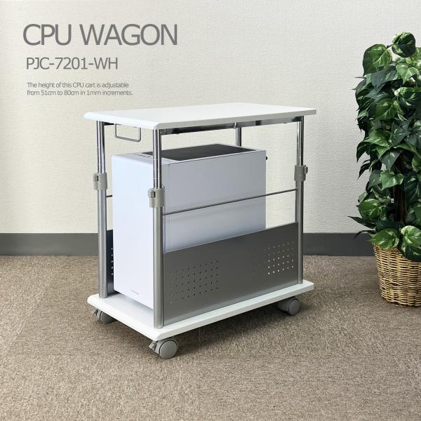 PJC-7201-WH 白木目パソコンワゴン PCワゴン CPUスタンド CPUワゴン パソコンラック パソコン台 ゲーミングデスク　PJC-7201 上下昇降式 PJC-7201-WD PJC-7201-WHサイドテーブルやサイドワゴン/...