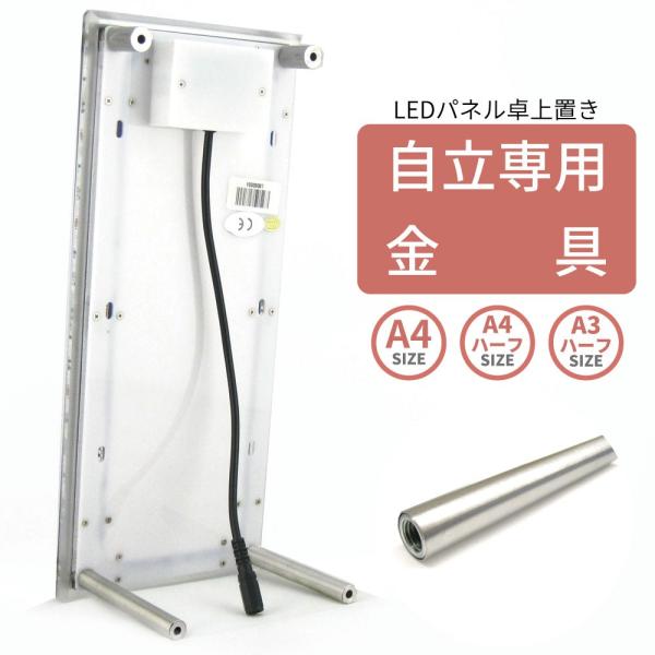 LEDパネルシリーズ、自立金具(ロングスクリュー)の単品商品です。※LEDパネルは付属しておりません。この商品は小型のLEDパネル(A3サイズ以下)を卓上置きする場合の簡易スタンドとしてご使用いただけます。横置き設置も可能！★LEDパネルの...