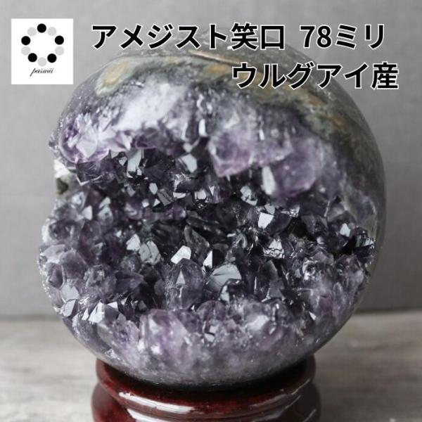 原産国／製造国 ウルグアイ産/中国宝石の種類 アメジストサイズ 78ｘ73ミリ重さ 430g