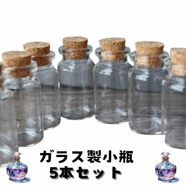 ガラス瓶 5本 セット ガラスボトル コルクボトル容量：15ミリリットルサイズ：40ｘ22（穴12.5ミリ）使用方法お好きなビーズをボトルに入れたりさざれ石を入れたり小さな標本を入れたり首の部分に紐を巻き付けるとネックレスもできますよガラス...