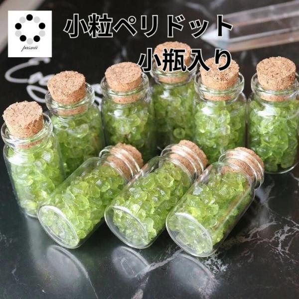 希少 高品質 小粒 ペリドット 小瓶入り 15ｇオルゴナイト にお使いいただける サイズです。マス目は5mm極小粒と比較しています。2枚目の写真は15ｇです。また大き目の粒はアクセサリーに加工いただける大きさです。小粒ペリドットより品質が上...