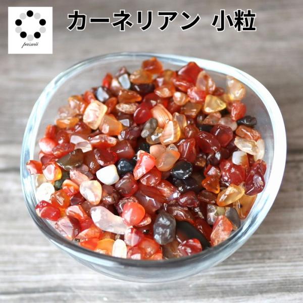 カーネリアン 小粒　100グラム オレンジ 紅 玉髄 カルセドニー手入れも簡単で100ｇで２〜３本のブレスレットを浄化することが可能です。お部屋の浄化やインテリアとしてお使い頂けるほか、小瓶やカクテルグラスに入れてもおしゃれな空間を演出でき...