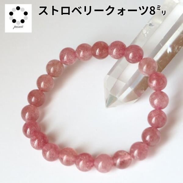 8mm（±0.5mm） ストロベリークォーツ 赤 苺 水晶 内径16cm女性の精神をあたため体の疲れているところを癒してくれる女の人にとって優しい石です。女性ホルモンの働きを促すなど美容に嬉しい作用があり、人を愛する力、人に愛される力の両方...