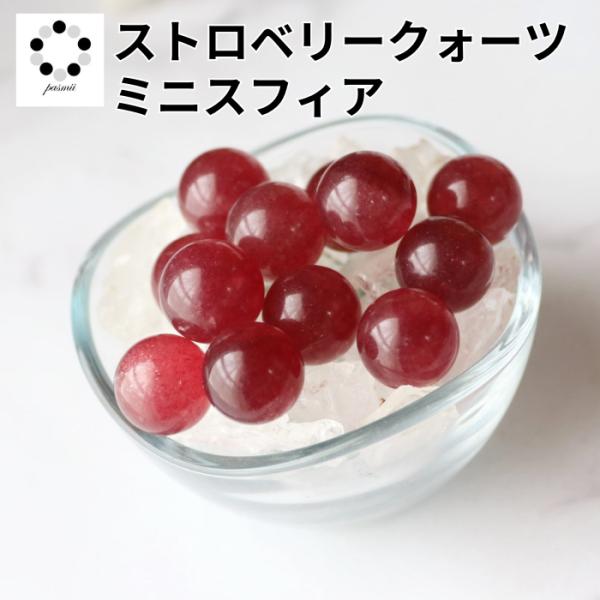 高品質 ストロベリークォーツ 13〜14mm スフィア 丸玉 苺 水晶※水晶台座Sにのせています【ストロベリークォーツ】女性の精神をあたため体の疲れているところを癒してくれる女の人にとって優しい石です。女性ホルモンの働きを促すなど美容に嬉し...