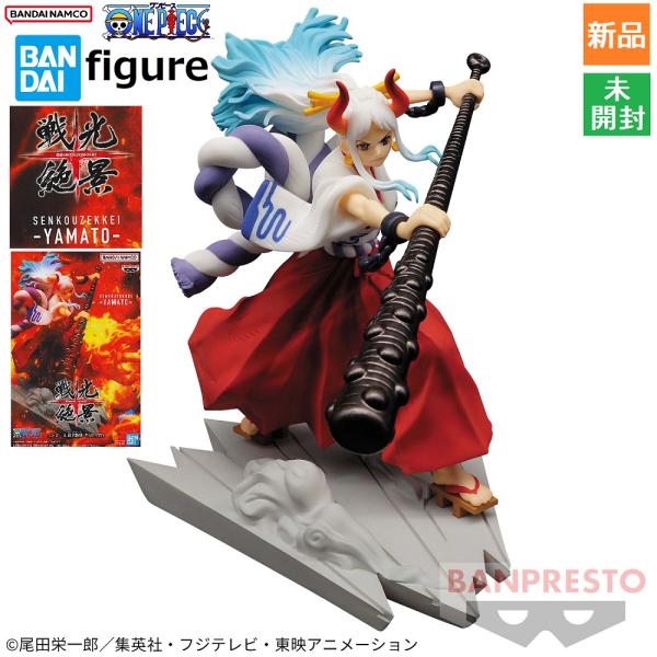 商品は新品・未開封です。ワンピース ONE PIECE 戦光絶景-YAMATO-ヤマトは、カイドウの息子で、ワノ国編のストーリーで、当初は般若に面をかぶって登場し、光月おでんの航海日誌を読み自称光月おでんを名乗っている。ブランド : バンプ...