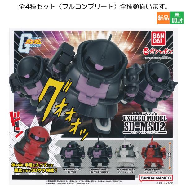 商品は、新品・未開封です。機動戦士ガンダム EXCEED MODEL SD-MS02 (エクシードモデル SD-MS02)[全4種セット(フルコンプ)] バンダイ BANDAI NAMCO ガシャポン GASHAPON全長 約83ｍｍメーカ...