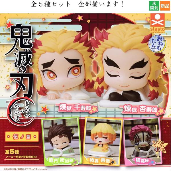商品は新品・未開封です。スタンド ストーン おねむたん 鬼滅の刃 伍ノ型 ガチャガチャ カプセルトイ 全5種セット ガチャ ガシャ 送料無料 新品 未開封 フルコンプリート 全種類揃います。(c)吾峠呼世晴／集英社・アニプレックス・ufot...