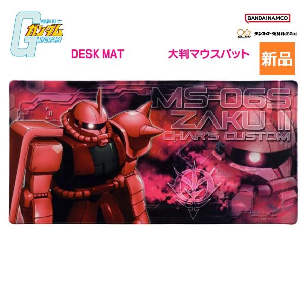 機動戦士ガンダム DESK MAT デスクマット サンライズ 大型 マウスパッド赤い彗星 シャア アズナブル の乗る機体 モビルスーツ シャア専用 ザク MS-06S モノアイ の忠実に デザインデスク周りに敷くのにちょうど良いサイズ 大判...