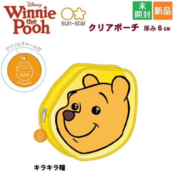 商品は新品・未開封です。くまのプーさん Disney Winnie the Pooh の 6cmの厚みのあるなプーさんのアクリルチャーム付いたダイカットクリアポーチケースプレゼントにも喜ばれそうなキャラクターグッズです。くまのプーさんとなか...