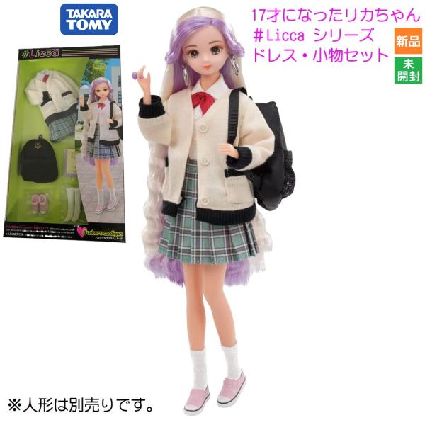 17歳になったリカちゃんの高校制服のウェアセットです。 チェックのプリーツスカートにカーディガンをはおり、リュックとスニーカーを合わせた今ドキのJKスタイルを楽しめます。※＃Liccaと通常のリカちゃんのドレスやクツなどは兼用できますが、身...