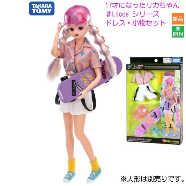 17歳になったリカちゃんのスケートボードテーマのウェアセットです。 クールなスケートボードでスポーツを楽しんじゃお！ポップな柄の開襟シャツにサスペンダーパンツ、イエローのソックスを合わせたスポーティーなコーデにロゴデザインがクールなスケート...