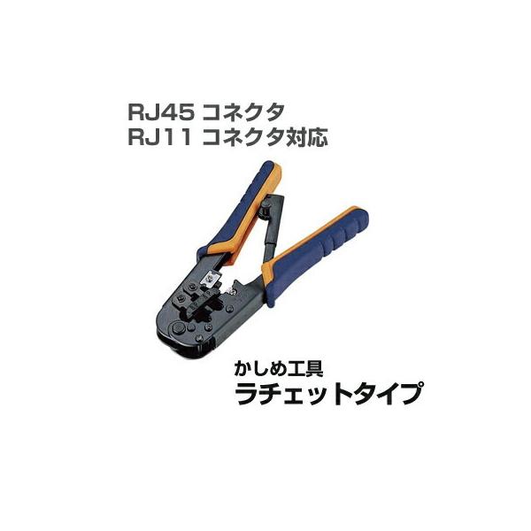 エレコム かしめ工具 ラチェットタイプ  LD-KKTR