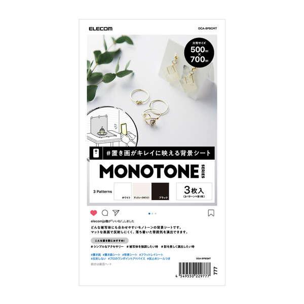 映える写真を簡単に撮ることができる背景シートです。どんな被写体にも合わせやすいモノトーン。