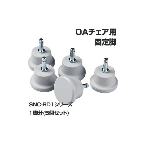 サンワサプライ OAチェア用固定脚  SNC-ADJST2 SNC-ADJST2