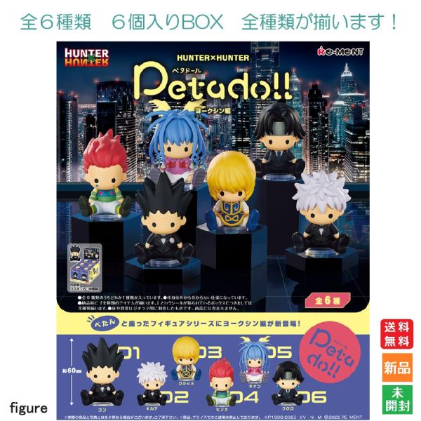 HUNTER×HUNTER Petadoll ヨークシン編 6個入りBOX リーメント Re-Mentハンターxハンター 国内にとどまらず海外でも大人気なキャラクターフィギュア キャラクターグッズ全6種類 全部揃いますぺたんと座ったハンター...