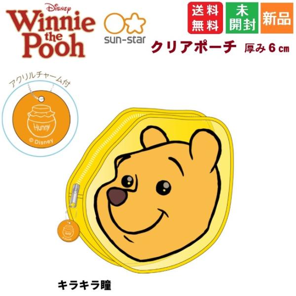 くまのプーさん Disney Winnie the Pooh の 6cmの厚みのあるなプーさんのアクリルチャーム付いたダイカットクリアポーチケースプレゼントにも喜ばれそうなキャラクターグッズです。くまのプーさんとなかまたちが住む100エーカ...