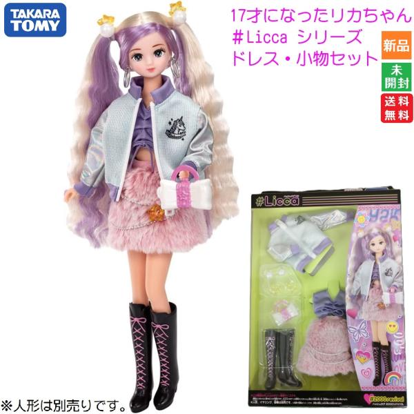 新品、未開封品です。17歳になったリカちゃん の流行の2000年代のリバイバルファッションをイメージした＃Licca（ハッシュタグリカ）シリーズのウェアセットです。そでにオーロラ生地をアレンジしたユニコーンカラーのブルゾンに、ギャザーのミニ...