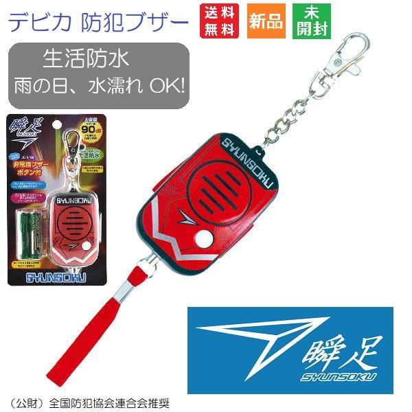 （公財）全国防犯協会連合会推奨学校生活を応援する、瞬足ブランドの非常用ブザー雨の日でも持ち歩ける生活防水タイプのブザー 雨の日・水濡れOKフックチェーンとベルトでランドルセルやカバンにしっかりと装着できます。ピンを抜いたり、ボタンを押すと大...