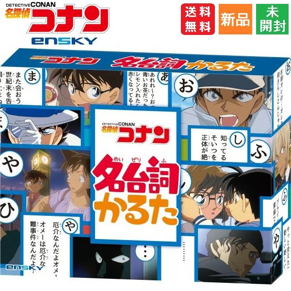 人気作品の名探偵コナンから、読み札を”作中の名台詞”だけで構成。台詞とシーンの知識が試される、新感覚のかるたです。みんなが知ってるあの台詞、隠れた名台詞など、45点を盛り込みました。※台詞優先で選定してありますので、50音すべては揃いません...