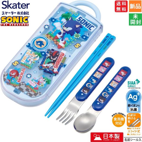 スプーン フォーク スライド式ケース付SKATER スケーター キャラクターグッズ 入園 グッズ 用品 給食セットSEGAの人気ゲーム ソニックザヘッジホッグ音速で走ることができる青いハリネズミのソニックキャラクターとして、ソニック、ナック...