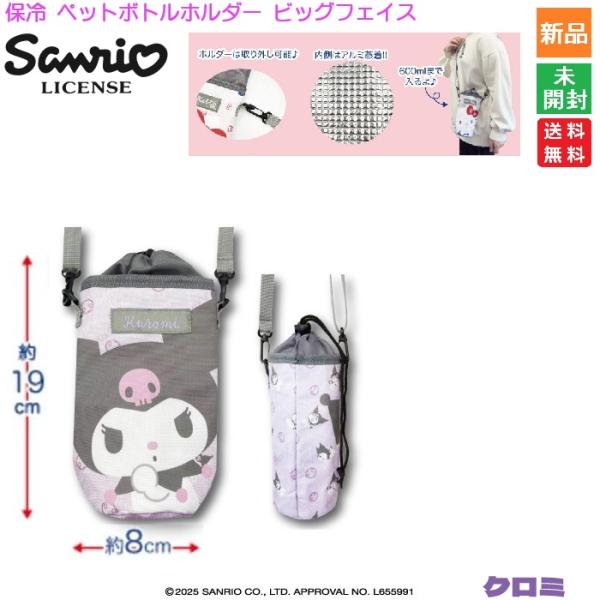 サンリオキャラクター クロミ Kuromi保冷ペットボトルホルダー クロミ 600mlのペットボトルも入ります♪内側はアルミ蒸着を使用しています♪プレゼントにもおすすめです。