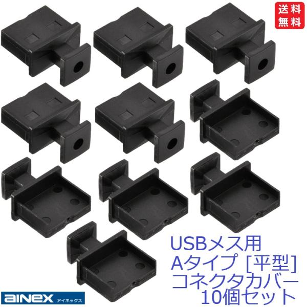 メーカー型番 : DC-104AUSB A [平型] : メス端子用(x10)カラー : ブラックRoHS指令 : 準拠ブランド : AINEXJAN：4562412831215１０個ホコリ防止 ホコリ対策