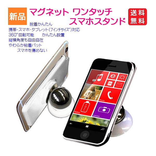 色：白、ホワイト車用マグネット式のワンタッチホルダー！ 磁力でスマホ等のデバイスをくっつけるだけで強力ホールド！ ワンタッチで装着できるスマホスタンド！　iphone、アンドロイドの各種スマホや携帯電話やipad miniに対応マグネットの...