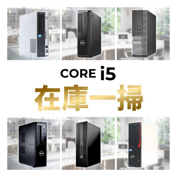 中古 パソコン 大放出 大セール！高速 Intel Core i5 搭載 8GBメモリ ハードディスク 500GB 大容量 DVDマルチ 無線LAN 小型 省スペース 初期設定済み 整備済み