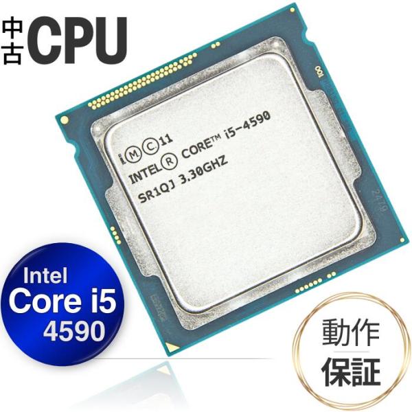 【中古 CPU】デスクトップ用 Core i5 4590 インテル Intel 第4世代 (Haswell) ｜ 3.3GHz 6MB｜ 動作確認済み 安心保証