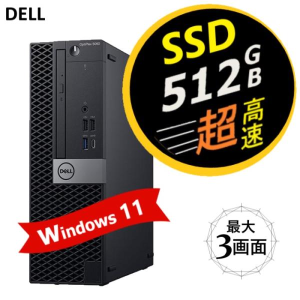 中古 パソコン 3画面 対応 デスクトップ 超高速 8世代 Core i7 大容量 16GB 速 大容量 SSD 512GB DELL OptiPlex 5060 SFF 整備済み