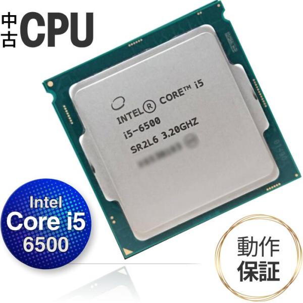 【中古 CPU】デスクトップ用 Core i5 6500 インテル Intel 第6世代 (Skylake) ｜ 3.2GHz 6MB｜ 動作確認済み 安心保証