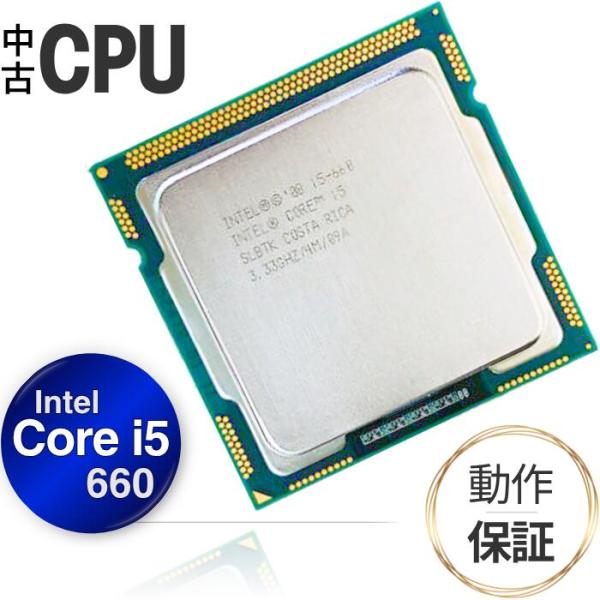 【中古 CPU】デスクトップ用 インテル Intel Core i5 660  (Lynnfield) ｜ 3.33GHz 4MB｜ 動作確認済み 安心保証