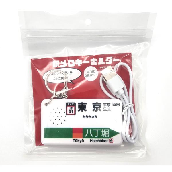 ボタンを押すと、あの懐かしい発車メロディが流れる駅メロキーホルダー東京駅京葉線の発車メロディー「Verde Rayo V2」を収録懐かしのメロディを、メモリアルアイテムとしてお手元でお楽しみください繰り返し使える充電式USBアダプター対応の...