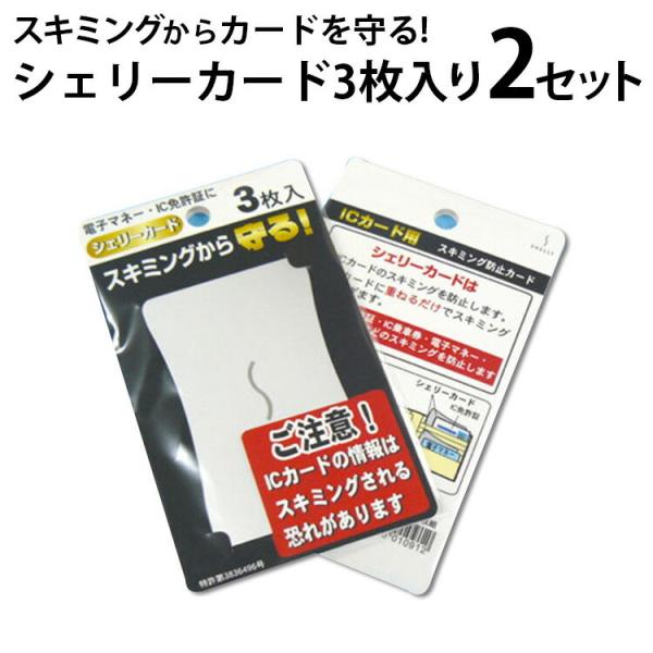 【メール便送料無料】■サイズ：ICカードサイズ■3枚入※磁気防止カードではありません。※非接触式ICカード用の防犯グッズです。（非接触式：Suicaなど機械にかざすだけで使用できるICカード）※ICカードを本来の目的で使用する際は、シェリー...