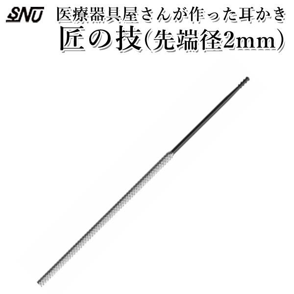 商品名 医療器具屋さんが作った耳かき　匠の技　先端径2mm　耳掃除（SNYU）カラー・デザイン○匠の技サイズ φ0.2×W15.2cm素材 先端樹脂部：ポリアセタール柄、金属部：真鍮、クロームメッキ重量 5g仕様 ○耐熱温度：ポリアセタール...