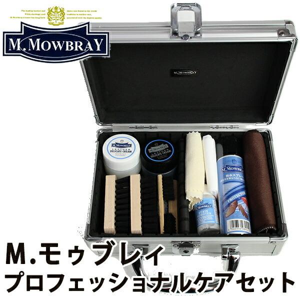 メーカー・ブランド M．MOWBRAY（エム．モゥブレィ）商品名 M．MOWBRAY　SET　エム．モゥブレィ　プロフェッショナルケアセット（RAND）サイズ W230×D190×H80mm素材 アルミケース仕様 セット内容：M.モゥブレィ...