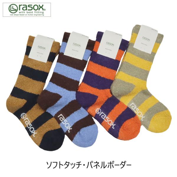 rasox ラソックスソフトタッチ・パネルボーダーCA222CR02 ユニセックスサイズ ￥2,310発色の良いマシュマロタッチの糸でフワフワに編み立てたボーダー柄ソックス。心が安らぐような柔らかな履き心地はお家でのくつろぎの時間にもたいへ...