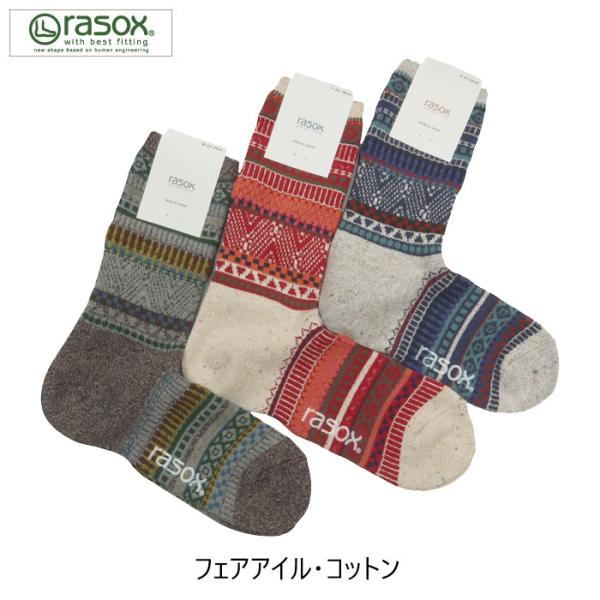 rasox ラソックスフェアアイル・コットンCA232CR01 ユニセックスサイズ ￥2,200アクリル混のネップ地をベースに綿糸を使用してカラフルな幾何学模様を積み重ねたフェアアイルソックス。サラッとした肌触りのためロングシーズンご愛用頂...