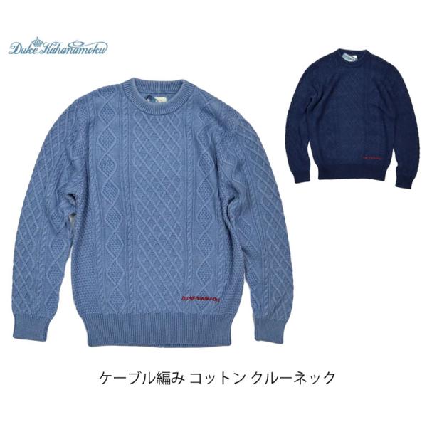 東洋エンタープライズDuke Kahanamoku デューク カナハモクケーブル編み コットンニット クルーネックDK90188　￥21,780素材：綿100％デュークカハナモク ブランドのコットンニットです。人気のケーブル編みクルーネック...