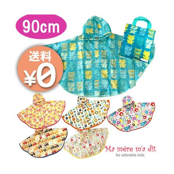 【メール便送料無料/在庫有り】雨の日が楽しくなっちゃう可愛いデザインのレインポンチョで、通園・お出かけもご機嫌♪袖周りが窮屈にならないポンチョタイプのレインコートで動きやすくムレにくい。ミニバッグに入っているから持ち歩きもかさばらずママにも...