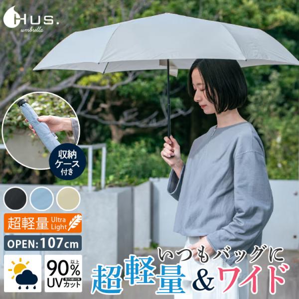 【送料無料】■メーカー・ブランド：HUS.（ハス）■自社品番：Black(HIG-55010)DustyBlue(HIG-55011)GrayMorn(HIG-55012)■サイズ（約）：直径：約107cm親骨：60cm収納時：約25×4×...
