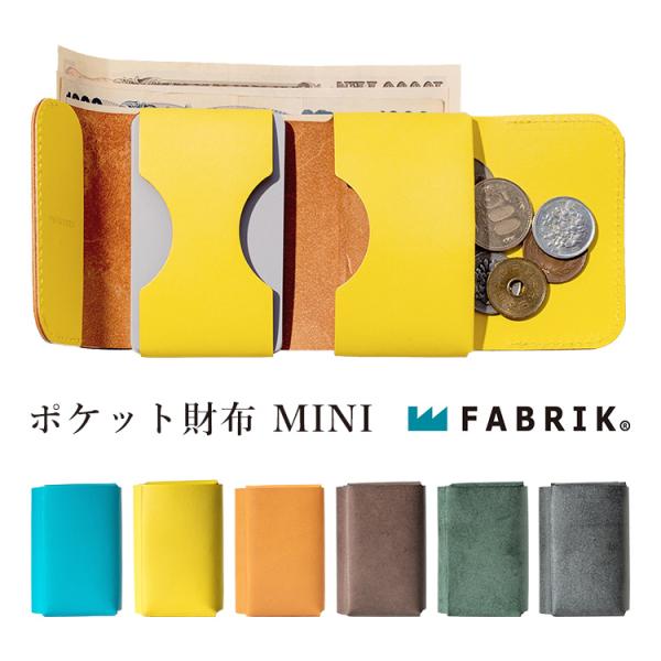 【送料無料】■メーカー・ブランドFABRIK（ファブリック）■ジャンル三つ折り財布■カラー・デザインFABRIKTURQUOISE（FABR-MINI-TRQ）LEMON（FABR-MINI-YEL）CAMEL（FABR-MINI-CAM）...