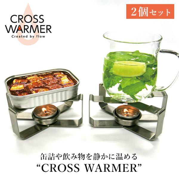 【送料無料】缶詰をそのまま温められる『CROSS WARMER』缶詰以外にも、飲み物やちょっとした食材の温めもオススメ！アウトドア好きの方へのギフトとしても最適です。■サイズ（1個分）46mm×122mm×52mm（閉じた状態）■素材ステン...