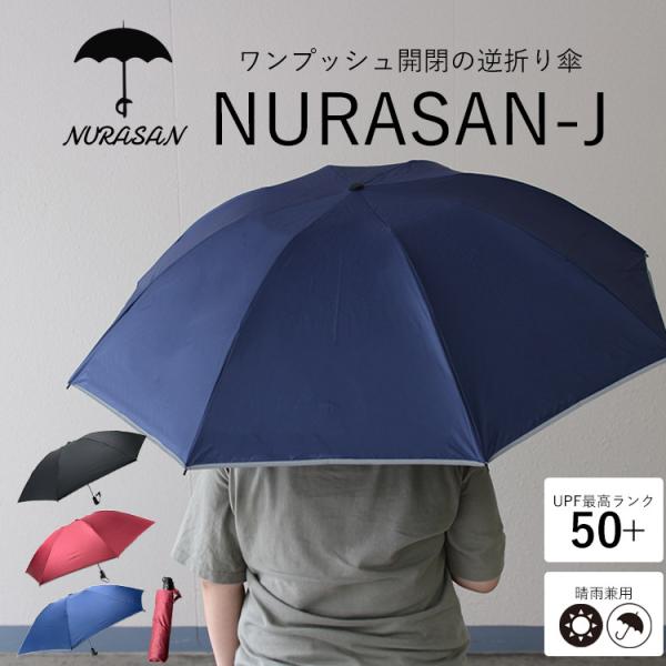 【爆買いWEEK】【送料無料】■ジャンル折りたたみ傘■カラー・デザインレッド（NIG-NURASANJ-RD）ネイビー（NIG-NURASANJ-NV）ブラック（NIG-NURASANJ-BK）■サイズ直径：102cm全長：60cm収納時：...
