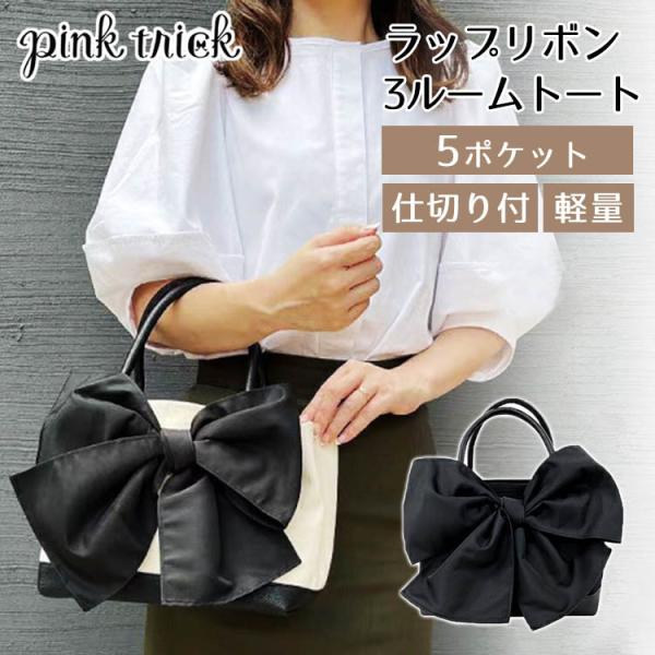 【送料無料】■メーカー・ブランドpink trick（ピンクトリック）■ジャンルトートバッグ■カラー・デザインオフホワイト （KMIO-WR3T-OW）ブラック（KMIO-WR3T-BK）■サイズ本体：約H21×W26×D15cmハンドル長...