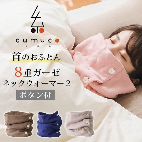 【送料無料】■メーカー・ブランドcumuco（クムコ）■ジャンルネックウォーマー■カラー・デザインあい（KODI-8NW2-AI）さくら（KODI-8NW2-SK）はいいろ（KODI-8NW2-GY）こげちゃ（KODI-8NW2-KT）■サ...