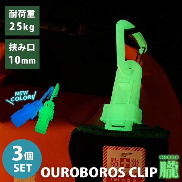 【メール便送料無料】■メーカー・ブランド：OUROBOROS（ウロボロスクリップ）■自社品番：グリーン3個セット（MRHC-344056-3S）ブルー3個セット（MRHC-344162-3S）■サイズ（約）：幅22mm×長さ75mm×高さ2...