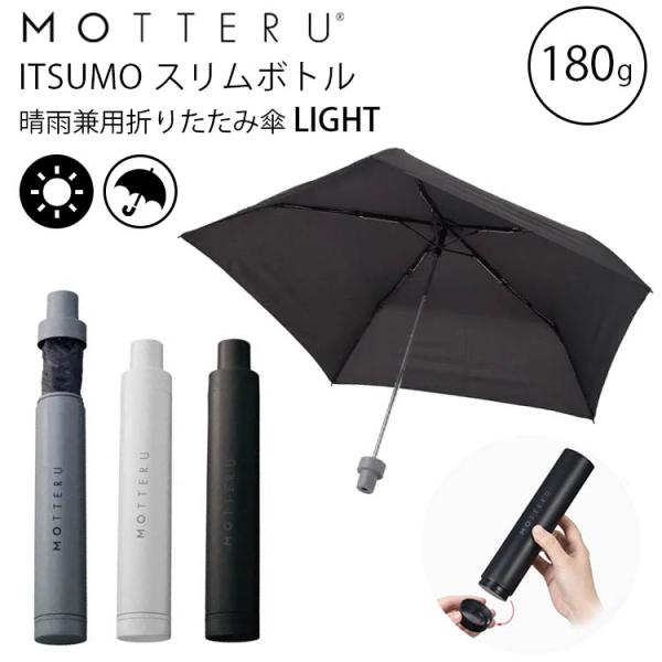 【爆買いWEEK】■メーカー・ブランドMOTTERU（モッテル）■ジャンル折りたたみ傘■カラー・デザインブラック(TRDW-MO-3008-009)ホワイト(TRDW-MO-3008-044)グレー(TRDW-MO-3008-011)※ケー...